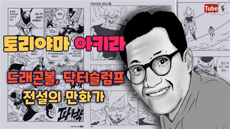 닥터슬럼프 드래곤볼의 아버지 전설의 만화가 토리야마 아키라 [튜브롤] 토리야마아키라 드래곤볼 닥터슬럼프 Youtube