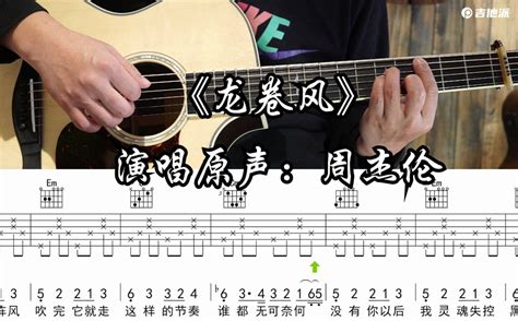 龙卷风吉他谱周杰伦g调指法编配附演示视频 吉他派