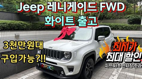 Jeep 레니게이드 리미티드 Fwd 화이트 6월 최저가 계약 출고 완료jeep지프서초지프레니게이드레니게이드fwd지프할인지프프로모션 지프레니게이드