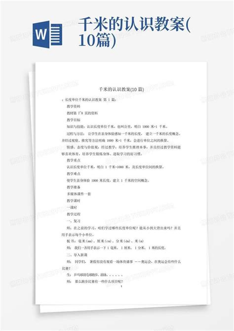 千米的认识教案 10篇 Word模板下载 编号qkmpwwbz 熊猫办公
