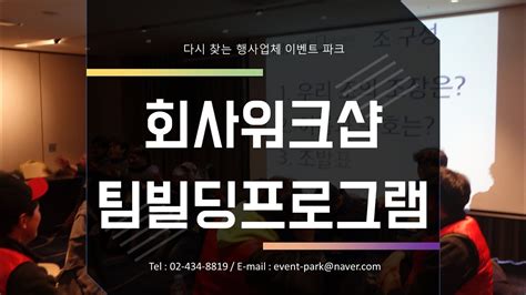 회사워크샵 팀빌딩게임 조직활성화프로그램 Youtube