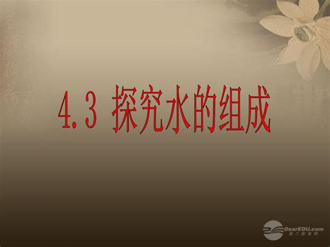 探究水的组成课件新人教版