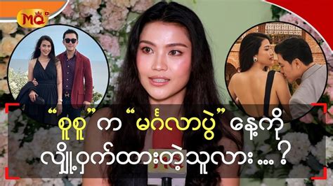 စူစူ ” က မင်္ဂလာပွဲနေ့ကို လျို့ဝှက်ထားတဲ့သူလား Youtube