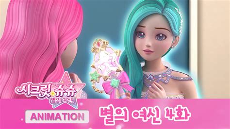 시크릿 쥬쥬 별의 여신 4화 빛나는 우정 [new Secret Jouju Animation] 네이버 Tv