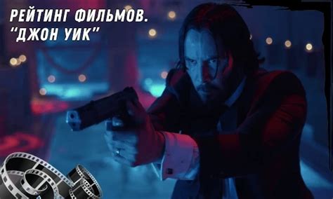 Тест Рейтинг фильмов. Джон Уик (2014)