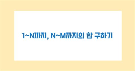 python N까지의 합 N M까지의 합구하기