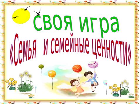 Презентация Семья и семейные ценности
