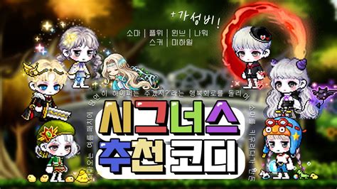 시그너스 직업 코디 추천 가성비 코디 [메이플 코디] Youtube