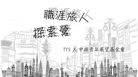 職涯旅人探索營｜accupass 活動通