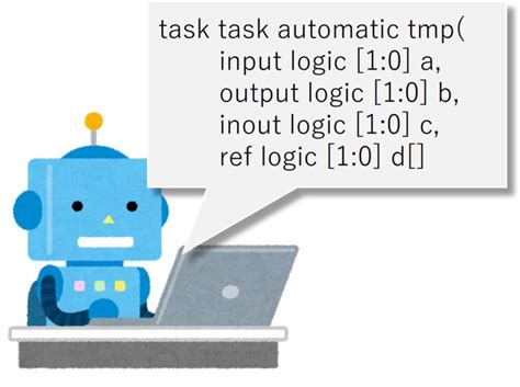 Systemverilog｜taskの引数の方向について考える タナビボ