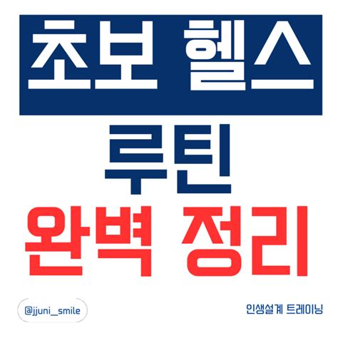 남자 여자 헬스 초보 루틴 완벽 정리 네이버 블로그