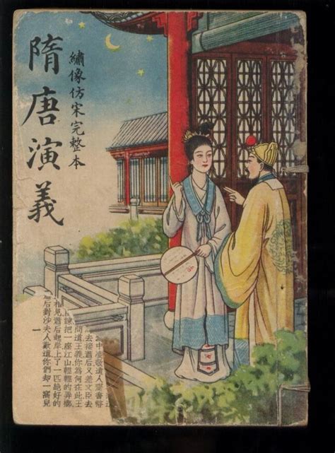 绣像仿宋完整本 隋唐演义（下）民国旧书浙江收藏交流中心【7788收藏】