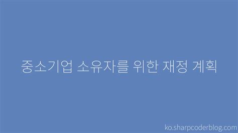 중소기업 소유자를 위한 재정 계획 sharp coder blog