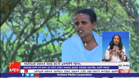 አሸባሪው ህወሓት በአድርቃይ ከተማ የ11 ዓመት ሴት ህጻንን በቡድን በመድፈር ሕይወቷ አንዲያልፍ አድርጓል፡፡የሴቶች ማህበር Youtube