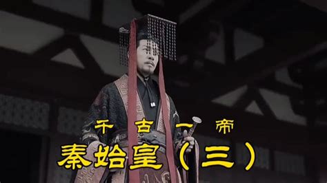 【讀懂歷史l】你知道，秦始皇的童年過得有多悲慘嗎历史 秦始皇 秦朝 Youtube