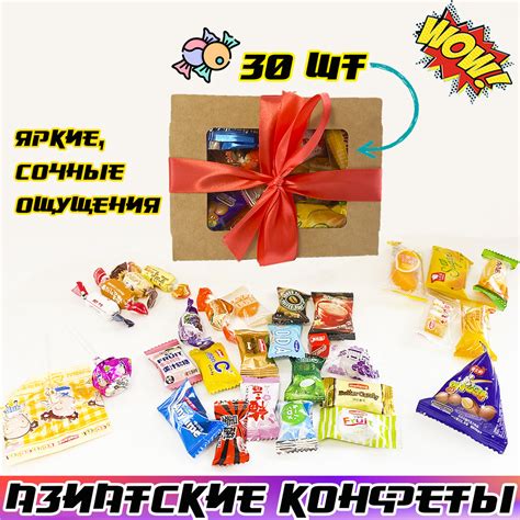 Набор азиатских конфет 30 штук Подарочный набор конфет купить с доставкой по выгодным ценам