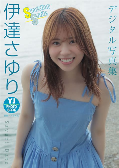 【デジタル限定】伊達さゆり写真集「sparkling Smile」／伊達さゆり／三宮幹史 集英社 ― Shueisha