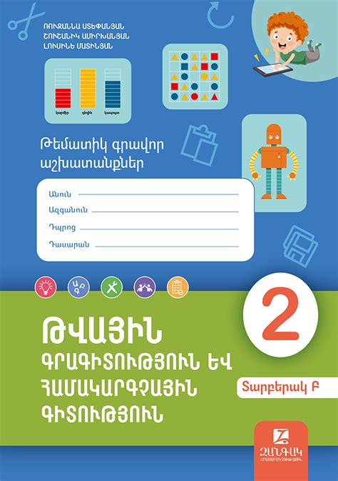 Թվային գրագիտություն և համակարգչային գիտություն 2 Թեմատիկ գրավոր աշխատանքներ Տարբերակ Բ Zangak B