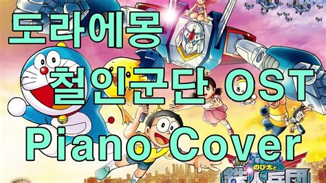 NWC 도라에몽 철인군단 OST YouTube
