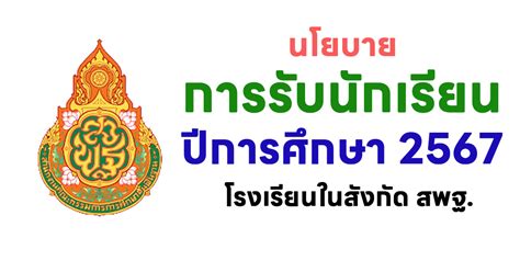 นโยบายและแนวปฏิบัติเกี่ยวกับการรับนักเรียน ปีการศึกษา 2567 สังกัด สพฐ รักครู Com