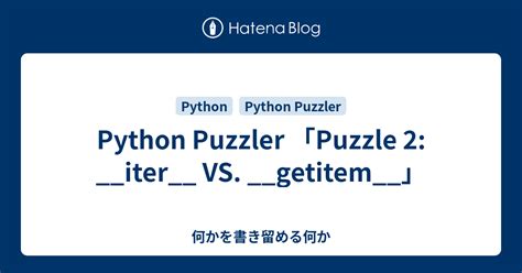 Python Puzzler 「puzzle 2 Iter Vs Getitem」 何かを書き留める何か