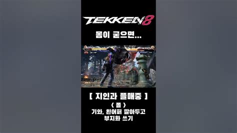 철권 8 폴 몸이 굳어버렷~tekken8 철권8 Youtube