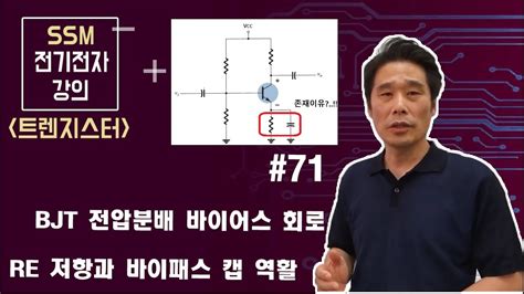 전기전자 강의 트랜지스터 71 Bjt 전압분배 바이어스 증폭기의 에미터 저항re 과 에미터 바이패스 캐패시터의 존재이유 고정 바이어스 증폭기의 문제들 1