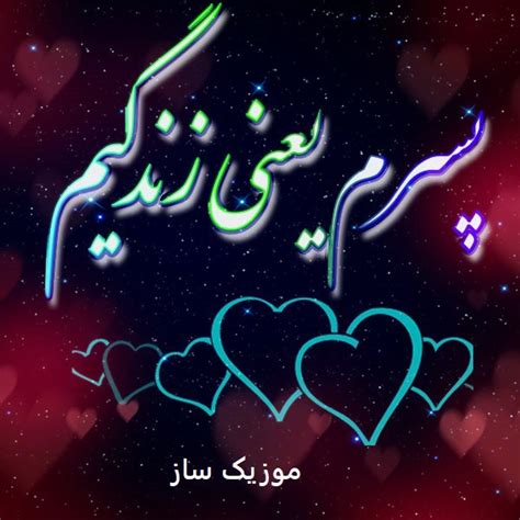 دانلود اهنگ پسر ۱۴۰۴ جدید قدیمی گلچین مجموعه آهنگ پسرم جدید