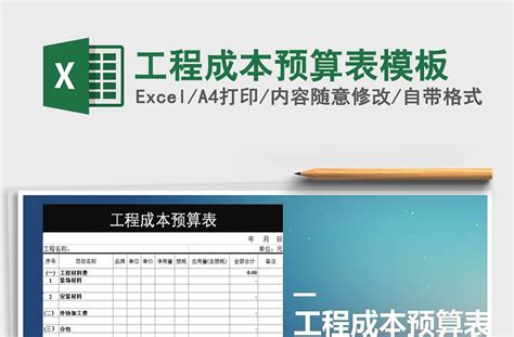 2021年工程成本预算表模板 Excel表格 工图网