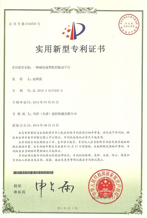 玛莎公司再获三项实用新型专利证书 玛莎天津建材机械有限公司