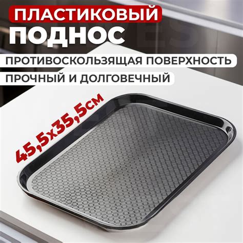 Пластиковый поднос 45 5 X 35 5 X 2 см Подносы подставки под горячее Аксессуары для кухни