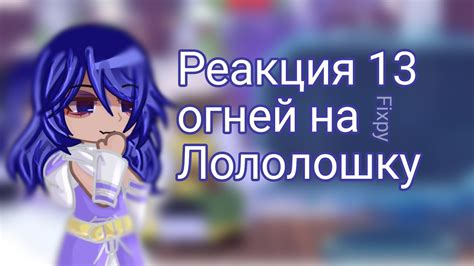 Реакция 13 огней на Лололошку 3 часть Fixpy Youtube