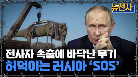 뉴전사 라이브 초조한 푸틴 얼마나 심각하길래 러시아 국제적 고립 위기”ㅣ뉴스멘터리 전쟁과 사람 Ytn2 Youtube