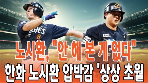 ⚡🧨 극심한 부진 흔들린 자신감…번트까지 생각했다 한화 노시환 압박감 상상 초월 국내타자 홈런 1위에도 이토록 절박했다니 안 해 본 게 없다⚔️