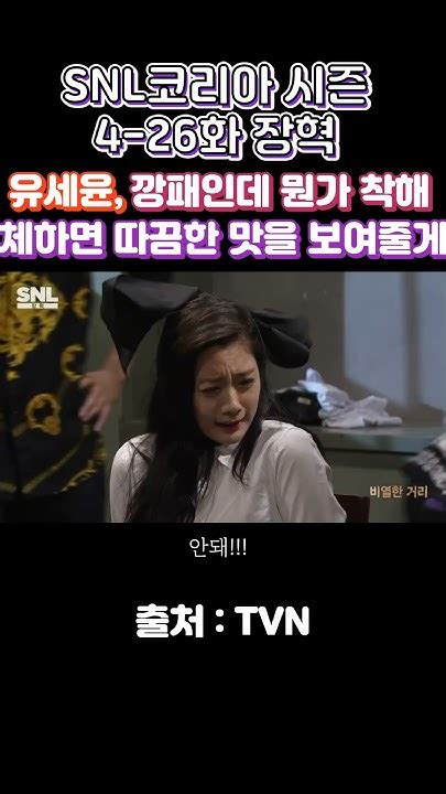 Snl코리아 시즌 4 26화 장혁 유세윤 깡패지만 뭔가 착해 체했을때 따금한 맛을 보여준거야 ㅋㅋ Youtube