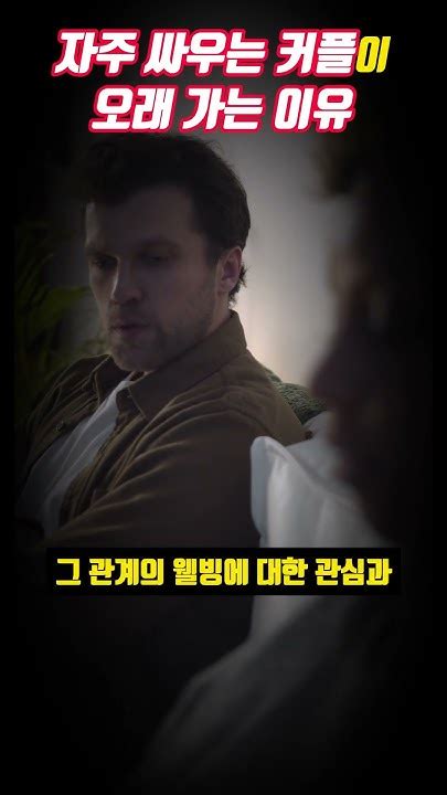 자주 싸우는 커플이 오래 가는 이유 연애 매력 결혼 Youtube
