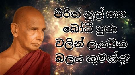පිරිත් නූල් සහ බොධි පුජා වලින් ලැබෙන බලය කුමක්ද Youtube