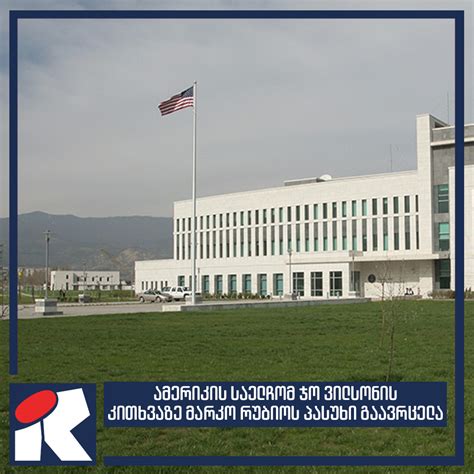 Info ამერიკის საელჩომ ჯო ვილსონის კითხვაზე მარკო რუბიოს პასუხი გაავრცელა სახელმწიფო მდივან