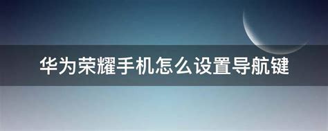 华为荣耀手机怎么设置导航键 业百科