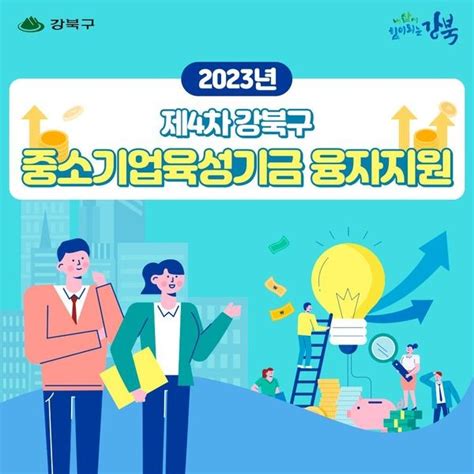 제4차 강북구 중소기업 육성기금 융자지원 서울특별시 강북구 웰로