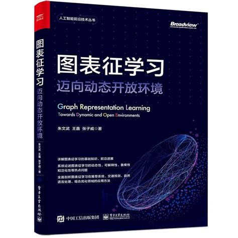 文末送书 清华朱文武教授团队全新力作：迈向动态开放环境的图表征学习 csdn博客