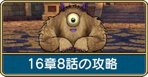 【ドラクエウォーク】16章8話ビックアイの攻略と弱点｜ゲームエイト