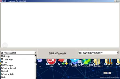 运用delphixe rtti在运行时动态获取信息及获取某个tcomponent类或tobject类的rttitype信息的案例