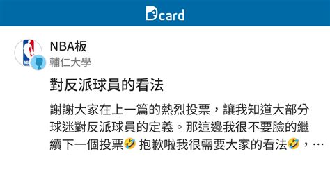 對反派球員的看法 NBA板 Dcard