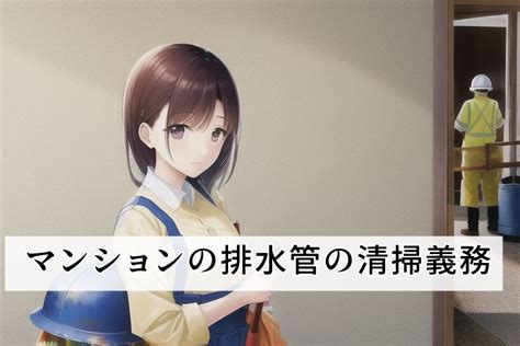 排水管の高圧洗浄業者の口コミ／個人の実態の宅のチェック