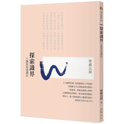 探索識界八識規矩頌講記 聖嚴法師法鼓文化 現代經典 三民網路書店 蝦皮購物