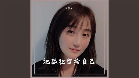 把孤独留给自己 Djeva版 YouTube