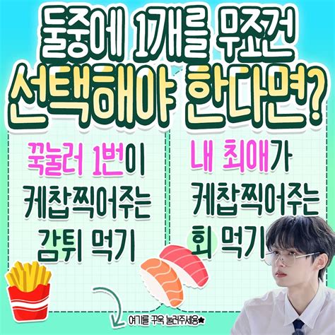 꿀팁을 담아서 공유 🍣둘중에서 1개를 무조건 선택한다면🍣 쓰읍 ㅋㅋㅋㅋㅋㅋㅋㅋㅋㅋ 절친 우정테스트 절친테스트 친구 유머 우정 절친 찐친