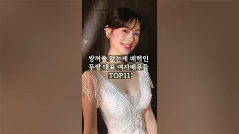 쌍꺼풀 없는 예쁜 연예인들 Top11 Youtube