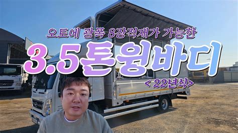 35톤윙바디 와이드 66 정품 오토 7만km 중고윙바디를 매입하였습니다 Youtube